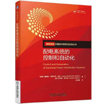 智能电网关键技术研究与应用丛书：配电系统的控制和自动化 [瑞典] 詹姆斯·诺思科特·格伦(James