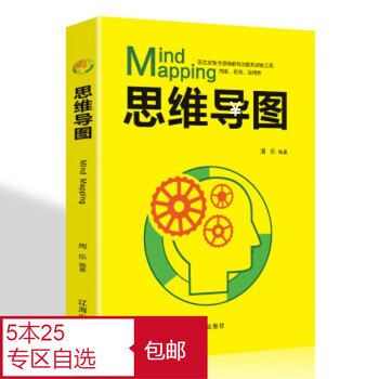 【选5本25元】思维导图  周乐 辽海  哲学/宗教 思维科学