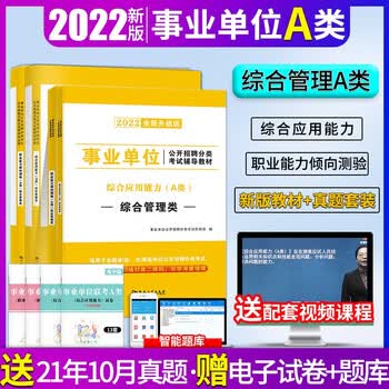 备考2022年事业单位招聘考试用书 事业单位A类综合管理能力+职业能力倾向测验考试教材 事业编考试图书 教材+试卷