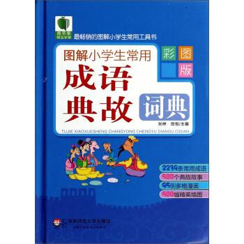 【新华正版】 青苹果精品学辅：图解小学生常用成语典故词典 刘梓,田悦 编 华东师范大学