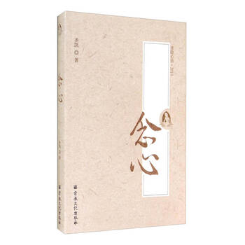 普隐心语·2013 念心 圣凯