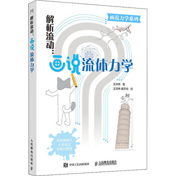 解析流动:画说流体力学
