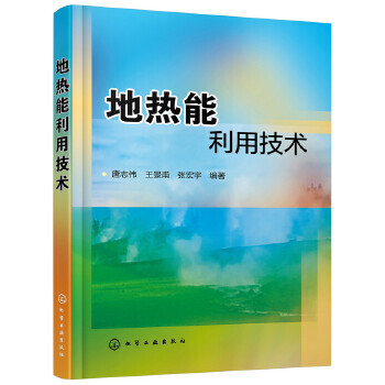 正版书籍 地热能利用技术唐志伟,王景甫,张宏宇化学工业出版社大学本科研究生教材