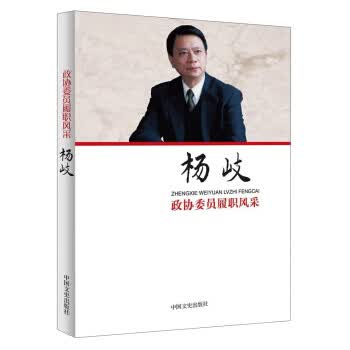 杨岐 政协委员履职风采