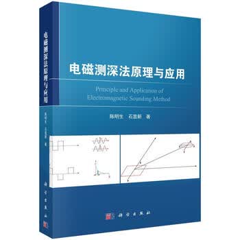 电磁测深法原理与应用陈明生中国科技出版传媒股份有限公司9787030648082 工业技术书籍