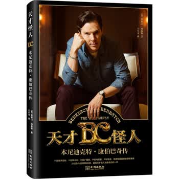 天才怪人(本尼迪克特·康伯巴奇传)