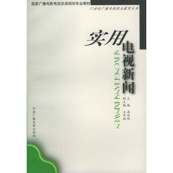 实用电视新闻