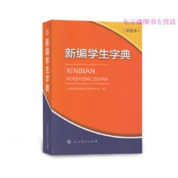 新编学生字典（双色本） 人民教育出版社辞书研