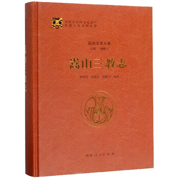 嵩山三教志(精)/嵩山文化大系