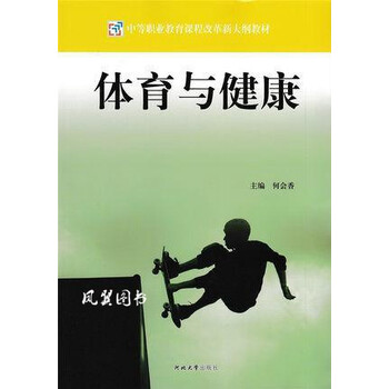 体育与健康 何会香主编 河北大学出版社