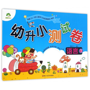 语言(1)/幼升小测试卷