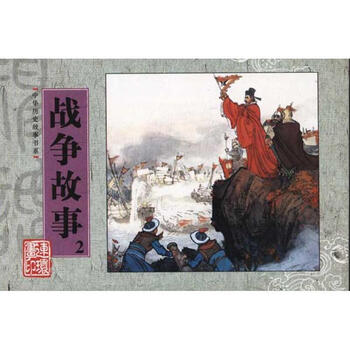 中华历史故事书系.战争故事2 陈绍棣 改编