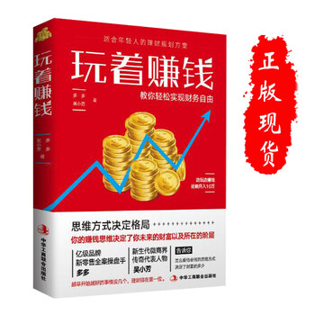 玩着赚钱多多年轻人理财规划方案书籍