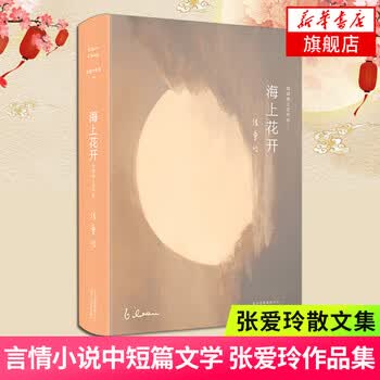【凤凰新华书店旗舰店】海上花开 (清)韩邦庆 译者 张爱玲  现当代文学青春文学言情小说中短篇文学