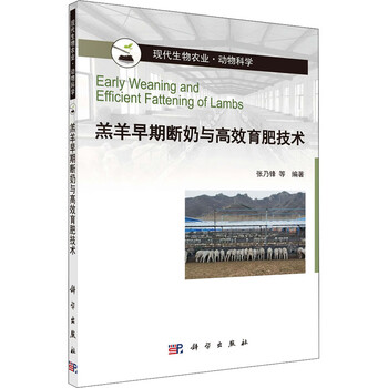 羔羊早期断奶与高效育肥技术