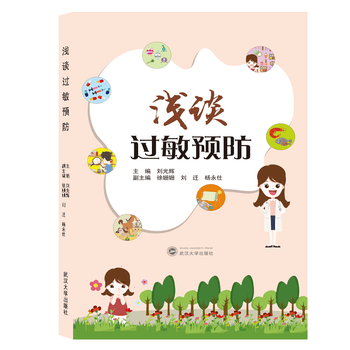 正版  浅谈过敏预防   武汉大学出版社