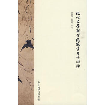 现代文学新传统及其当代阐释