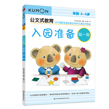公文式教育：入园准备（贴一贴）