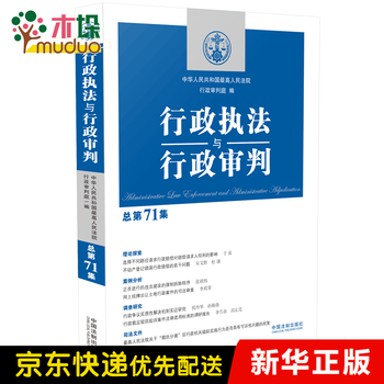 行政执法与行政审判(总第71集)