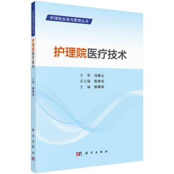 护理院医疗技术