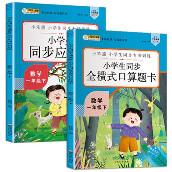 小笨熊 一年级下 小学生同步全横式口算题卡 同步应用题（套装2册）(中国环境标志产品 绿色印刷)