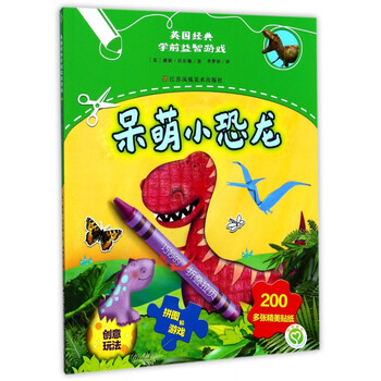 呆萌小恐龙/英国经典学前益智游戏