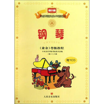 钢琴(业余)考级教程 一级-六级