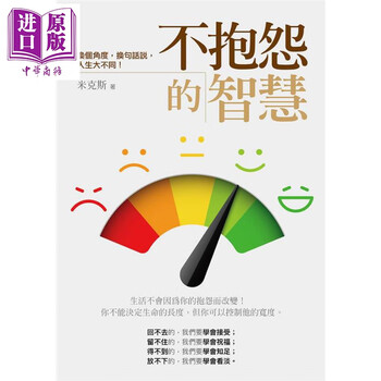 不抱怨的智慧 换个角度 换句话说 人生大不同 港台原版 米克斯 乔木书房 励志小品文