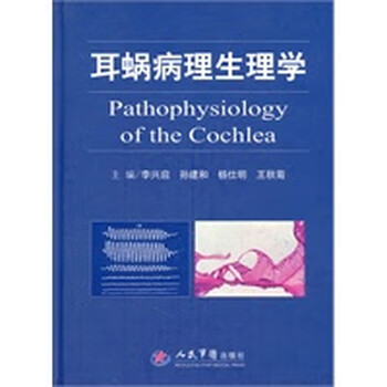 耳蜗病理生理学【，放心购买】