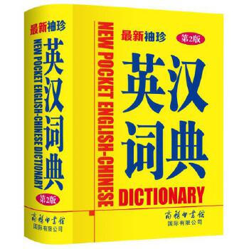 新袖珍英汉词典(第2版) 9787517607205