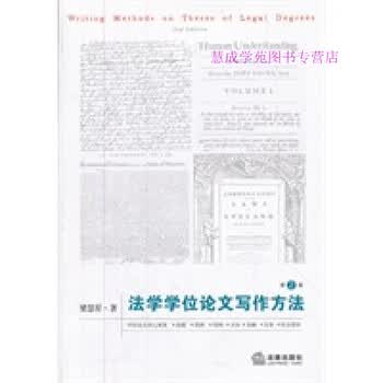 法学学位论文写作方法第2版 梁慧星 刘彦沣