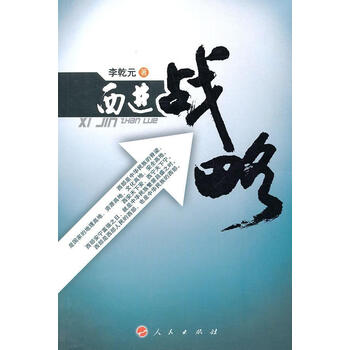 战略 李乾元 经济 9787010091273