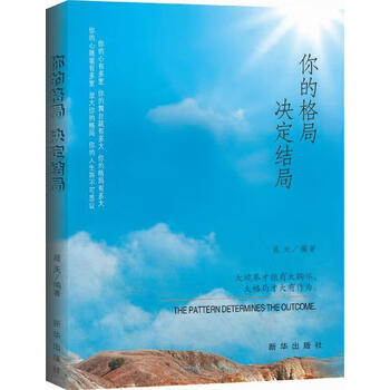 你的格局决定结局晨天新华出版社9787516626771 励志与成功书籍