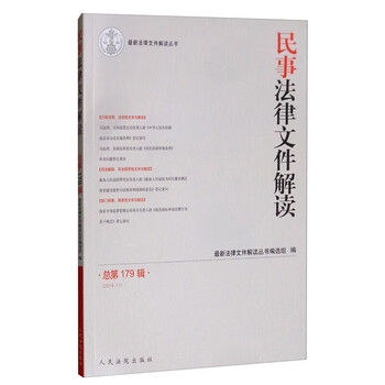 民事法律文件解读（2019.11 总第179辑）