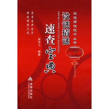 设谜猜谜速查宝典 高军飞著