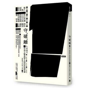 预售 葛维樱守破离：日本工艺美学大师的修练时报出版台版原版书籍