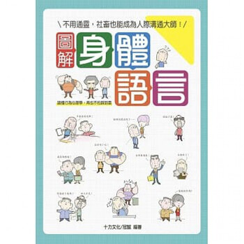 台版 图解身体语言 十力 十力文化 读懂行为心理学再也不怕踩到雷人际交涉商业往来的社交技能心