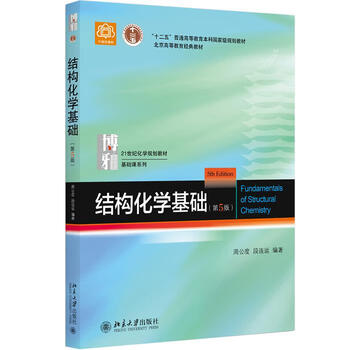 结构化学基础【正版图书】