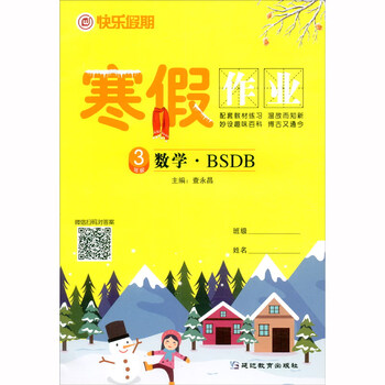 数学三年级：BSDB/快乐假期·寒假作业