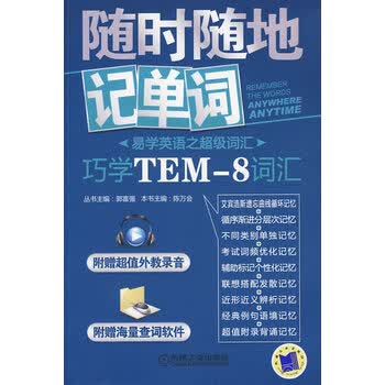 巧学TEM-8词汇 陈万会 机械工业出版社