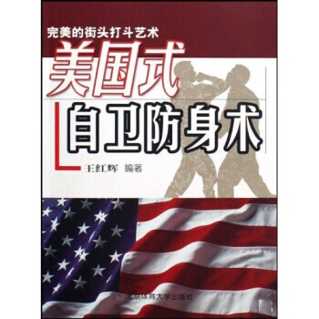 【保证正版】美国式自卫术 王红辉 北京体育大学出版社 9787564401801