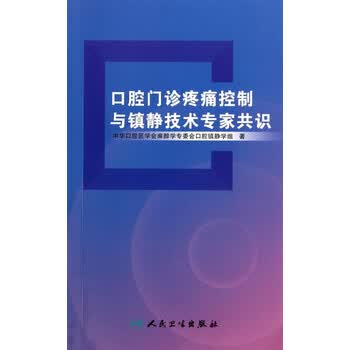 口腔门诊疼痛控制与镇静技术专家共识