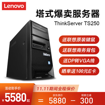 联想ThinkServer TS250/TS80X/ST58 塔式服务器主机ERP文件财务台式机电脑 TS250【E3-1225V6 3.3G 4核心】 8G内存/2*2TB硬盘/RAID1 ...