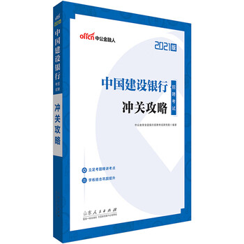 [正版图书]中公教育2021中国建设银行招聘考试：冲关攻略