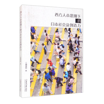 西方人本思潮下的日本社会及创造力