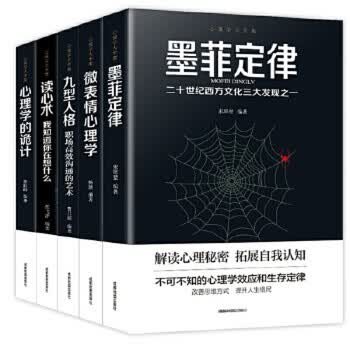 心理学大全集-读心术+微表情心理学+墨菲定律+九型人格+心理学的诡计 张跃峰,曹君丽,杨颖,张戈洋,