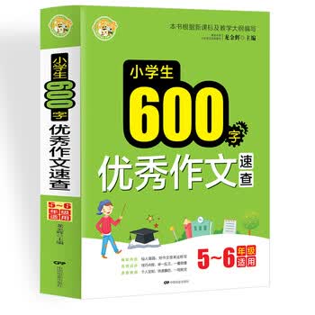 小学生600字优秀作文速查小学生优秀满分作文素材书三四五六年级适用作文辅导 小蜜蜂作文 
