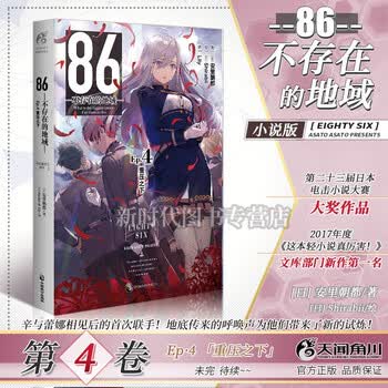 更新至第七卷！简中国行正版《86-不存在的地域(战区)》轻小说实体书籍 全套随任意拍可单选集数安里朝都著 第4集卷