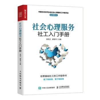 社会心理服务社工入门手册 人民邮电出版社