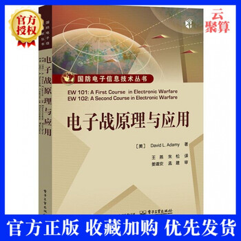 官方正版 电子战原理与应用 电子战基础 电子战进阶教程书籍 雷达特性 红外与光电 对通信信号的电子战